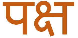The Sanskrit word 'Paksh'